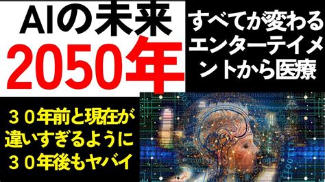 2050年のai技術の進化で予想されるヤバイ未来！今、私たちが出来ることとは Youtube