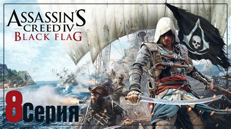 Пират или Ассасин? | Assassin's Creed IV: Чёрный флаг | 8 Серия - YouTube