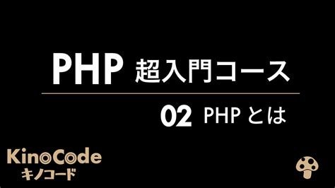 分レッスンPHP超入門コース PHPとは KinoCode