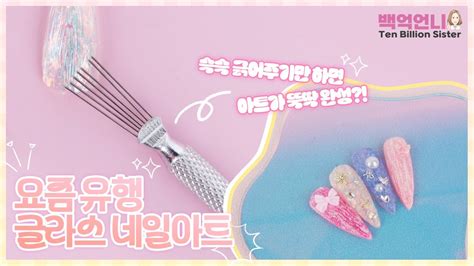 백억언니 요즘 유행 글라스 네일아트 셀프네일 젤네일아트 여름네일 글라스네일 셀프네일아트 Youtube