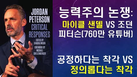 마이클 샌델 Vs 조던 피터슨760만 유튜버 센델의 공정하다는 착각능력주의 비판 속의 정의롭다는 착각워키즘 능력주의 비판은 Dei 할당제를 위한 좌파적