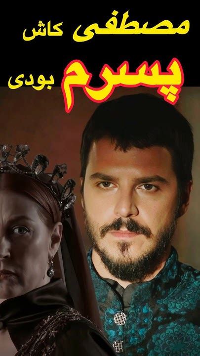 مصطفی کاش پسرم بودی Youtube