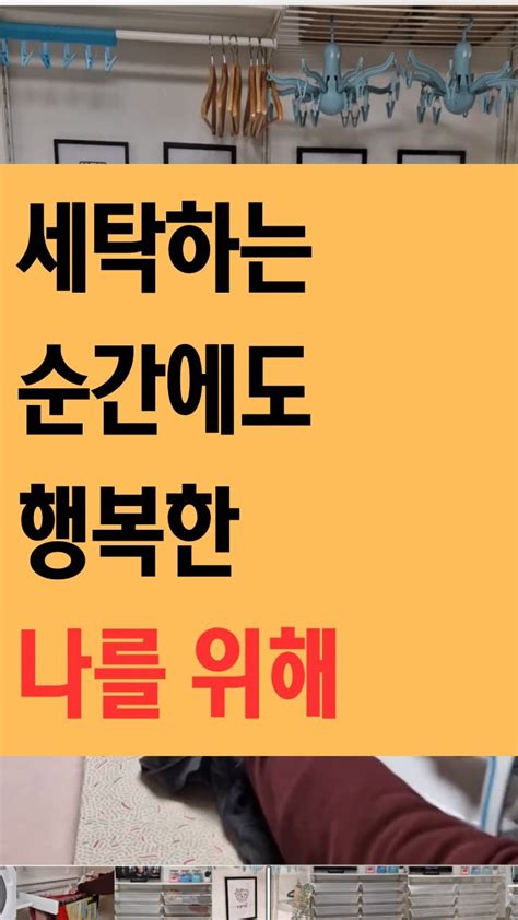 넓은 세탁실 우리의 아파트 환경에서는 어려워요 그래도 남는 방을 개조한다면 넓은 세탁실이 꿈만은 아니기도 해요 넓은 세탁실에 로망은 당장은 실현할 수 없지만 마음에 품고