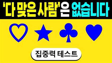 5분 집중력 테스트 2 집중력테스트 집중력강화 기억력퀴즈 치매테스트 치매예방퀴즈 Youtube