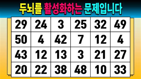 두뇌를 활성화하는 문제입니다 같은숫자찾기숫자퀴즈치매예방퀴즈치매예방활동치매테스트 Youtube