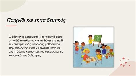 εκπαιδευτικη αξια του παιχνιδιου ΜΑΤΙΝΑ ΜΑΡΙΑ ΡΟΥΣΣΟΥ Up1092518 ΦΙΛΙΩ ΙΩΑΝΝΑ ΠΑΝΤΑΖΟΠΟΥΛΟΥ