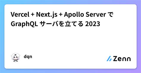 Vercel Nextjs Apollo Server で Graphql サーバを立てる 2023
