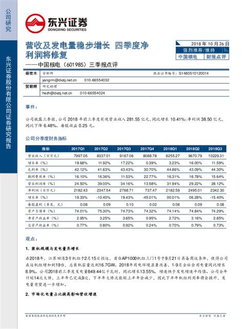 三季报点评：营收及发电量稳步增长，四季度净利润将修复