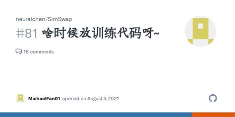 啥时候放训练代码呀~ · issue 81 · neuralchen simswap · github