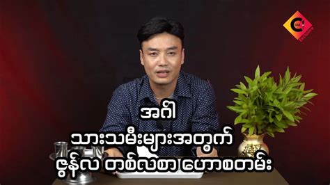 အဂ်ါ သားသမီးများအတွက် ဇွန်လ တစ်လစာဟောစတမ်း ခွန်သာချို Youtube