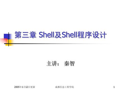 第 章Shell及Shell程序设计 word文档在线阅读与下载 无忧文档