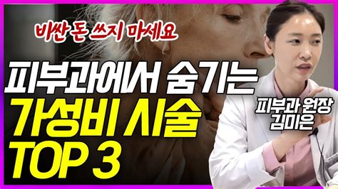 저렴하게 최대의 효과를 볼 수 있는 이 시술 피부과 원장이 솔직히 알려드립니다 김미은 피부과원장 4부 Youtube