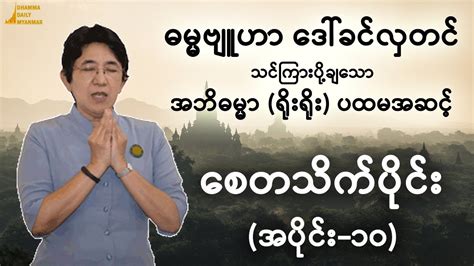 စေတသိက်ပိုင်း အပိုင်း ၁၀ အဘိဓမ္မာ ရိုးရိုး ပထမဆင့် ဓမ္မဗျူဟာ ဒေါ်ခင်လှတင် Youtube