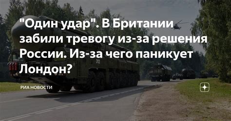 Один удар В Британии забили тревогу из за решения России Из за чего паникует Лондон РИА