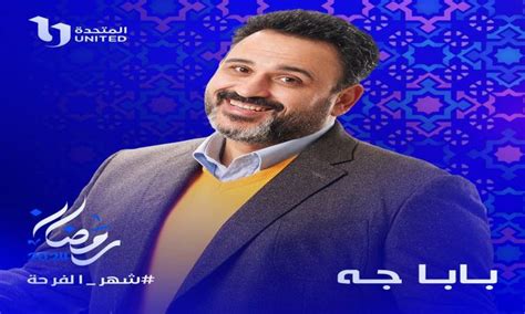 يعرض في رمضان على شاشات المتحدة كواليس جديدة في بابا جه مبتدا