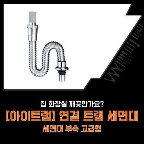 아이트랩 연결 트랩 세면대 부속 고급형 집 화장실 깨끗한가요 네이버 블로그
