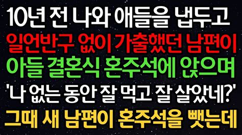 실화사연 10년 전 나와 애들을 냅두고일언반구 없이 가출했던 남편이 아들 결혼식 혼주석에 앉으며나 없는 동안 잘 먹고 잘