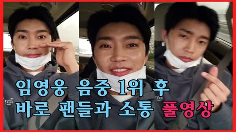 임영웅 음중 1위 후 바로 팬들과 소통 풀영상임영웅팬들과소통임영웅별빛같은나의사랑아 Youtube