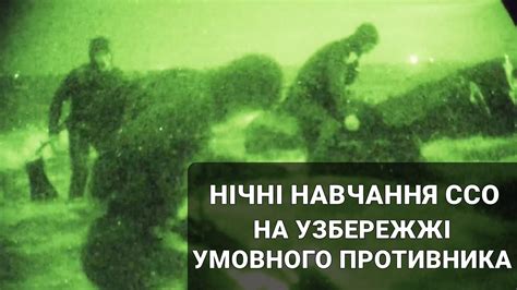НІЧНІ НАВЧАННЯ ССО НА УЗБЕРЕЖЖІ УМОВНОГО ПРОТИВНИКА | Бойові плавці 73 ...