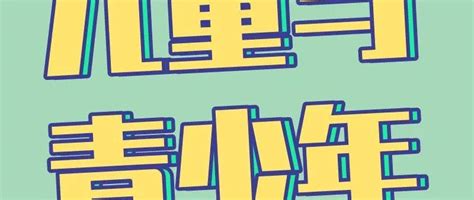 健康科普｜儿童与青少年，如何预防近视？ 教育 来源 中国