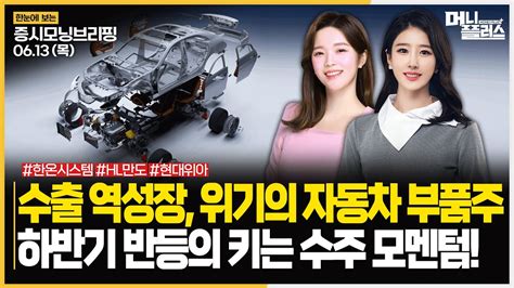 수출 역성장 위기의 자동차 부품주ㅣ하반기 반등의 키는 수주 모멘텀ㅣ자동차부품 수출 한온시스템 Hl만도 현대위아 주목
