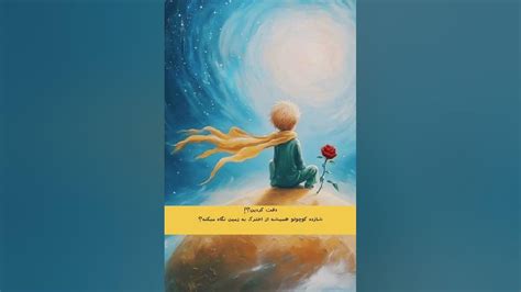 جلد کتاب شازده کوچولو درباره ی کتابشازده کوچولو داستانی کودکانه با
