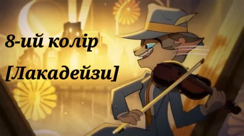 8-ий колір [Лакадейзи] - YouTube