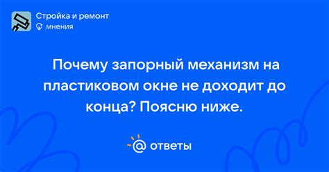 Почему запорный механизм на пластиковом окне не доходит до конца Поясню ниже De Mos 1