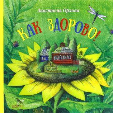 Книга: "Как здорово!" - Анастасия Орлова. Купить книгу, читать рецензии ...