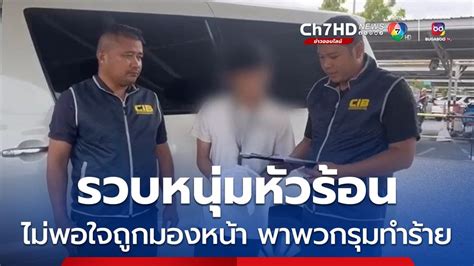 ข่าวตำรวจสอบสวนกลาง รวบหนุ่มหัวร้อน ไม่พอใจถูกมองหน้า พาพวกรุมทำร้าย ใช้อาวุธปืนข่มขู่