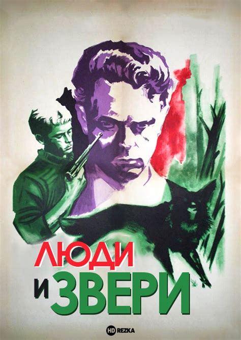 Смотреть фильм Люди и звери онлайн бесплатно в хорошем качестве
