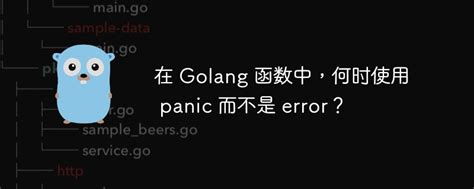 在 Golang 函数中，何时使用 Panic 而不是 Error？ Golang学习网