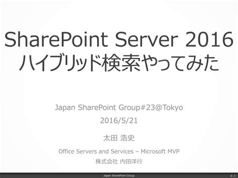 Sharepoint Server 2016 ハイブリッド検索やってみた Ppt