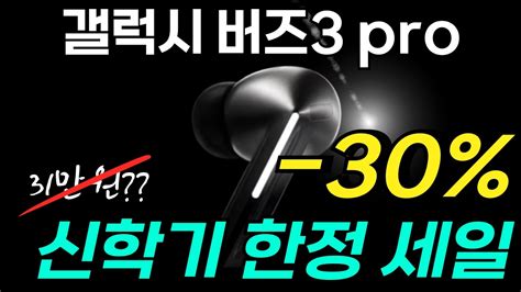 🔥신학기 특별할인 30 할인중⬇️ 갤럭시 버즈3 프로 ｜갤럭시버즈｜ 버즈3프로 ｜노이즈캔슬링｜ 블루투스 이어폰 추천 Youtube
