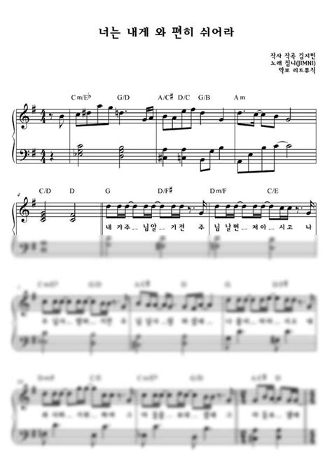 악보 짐니 너는 내게 와 편히 쉬어라 멜로디연주 Gkey By 리트뮤직