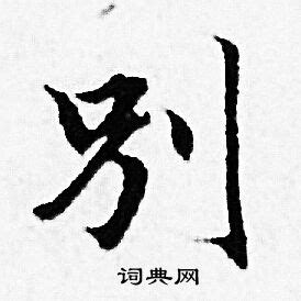 别字小楷写法别小楷怎么写好看别书法图片词典网