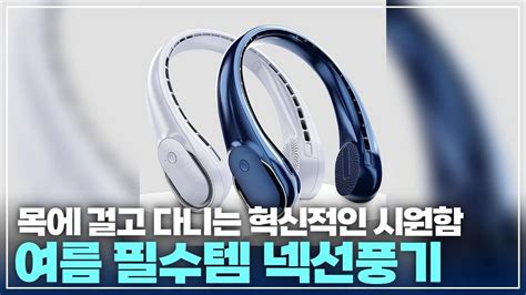 여름철 필수템 소음 없는 휴대용 넥밴드 선풍기 3종 비교 리 Youtube