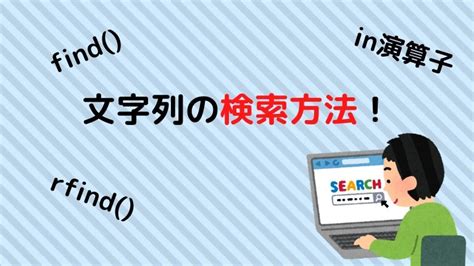 【python】find 、in演算子による文字列の検索方法を紹介！│python初心者の備忘録
