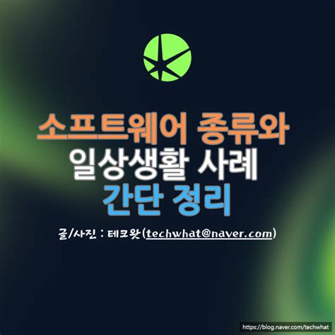 소프트웨어 종류와 일상생활 사례 간단 정리 네이버 블로그
