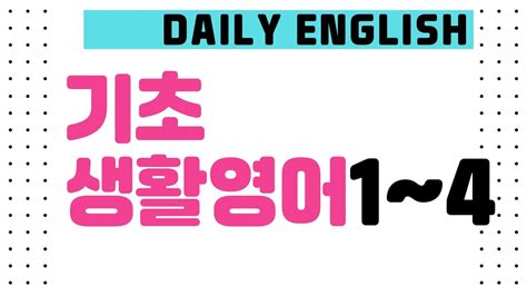 기초 생활영어 1~4편 몰아보기 왕초보 영어회화 Youtube