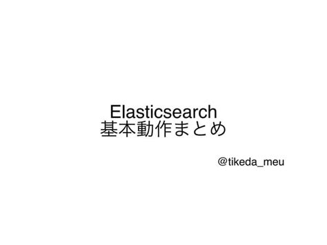 Elasticsearchの基本動作まとめ Ppt