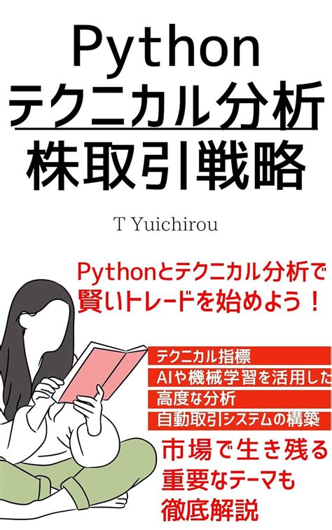 Pythonで学ぶテクニカル分析と株取引戦略 T Yuichirou 一般投資読み物 Kindleストア Amazon