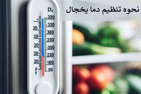 نحوه تنظیم دمای یخچال چگونه است؟ گروه بوش