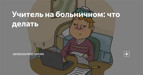 Учитель на больничном что делать Записки репетитора Дзен