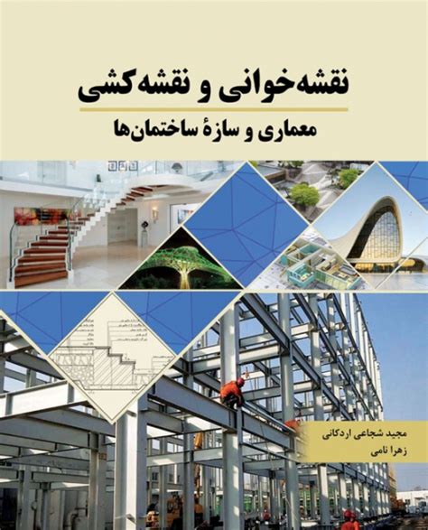 کتاب نقشه خوانی و نقشه کشی معماری و سازه ساختمان ها اثر مجید شجاعی زهرا