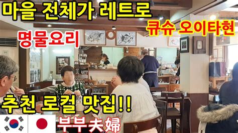 로컬 카페 맛집 L 일본 오이타현 분고다카다시 쇼와노마치 신마치도오리 상점가 가이드 L 한일부부의 일본여행 브이로그 큐슈 L 레트로 감성 충만한 마을 L 과거로 시간 여행