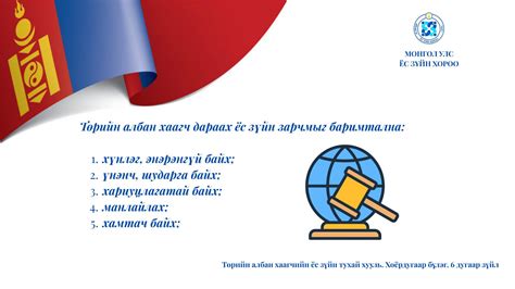 Монгол Улсын Ёс зүйн хороо Монгол Улсын Ёс зүйн хороо