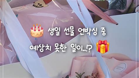 생일선물 🎂 언박싱 중 예상치 못한 일이 🎁 Youtube