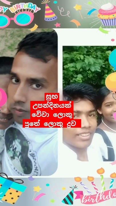 සුභ උපන්දිනයක් වෙිවා ලොකු පුතේ ලොකු දුව 🥰🥰 ආදරේයි හැමදාම Youtube