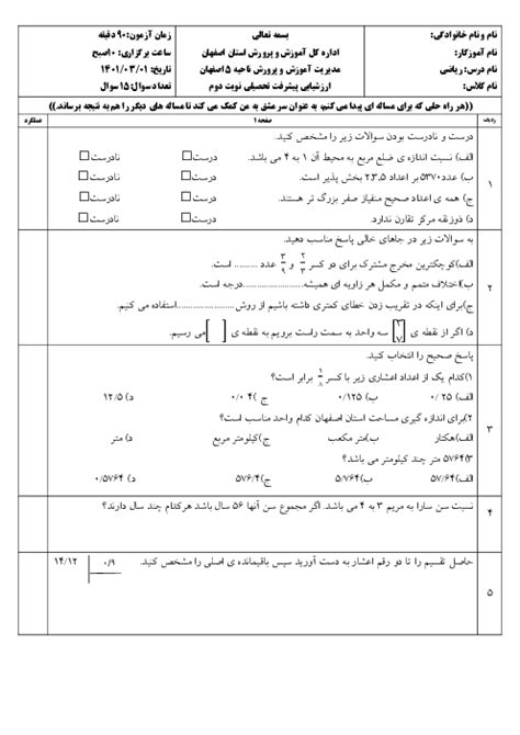 نمونه سوال امتحانی هماهنگ ریاضی ششم ناحیه 5 اصفهان خرداد 1401 گاما